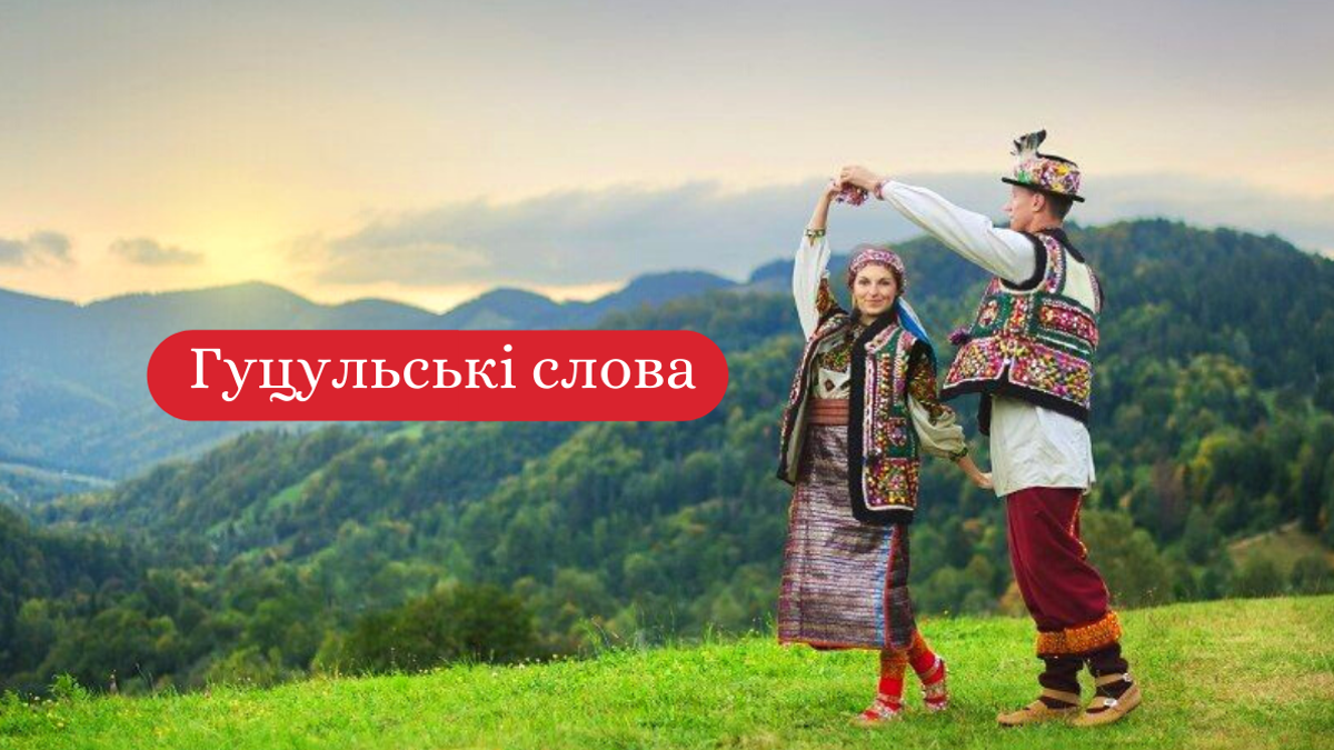 10 колоритних гуцульських слів, значення яких ви зрозумієте не одразу ...